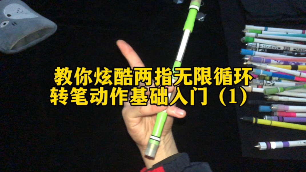教你基础入门循环转笔动作(一)