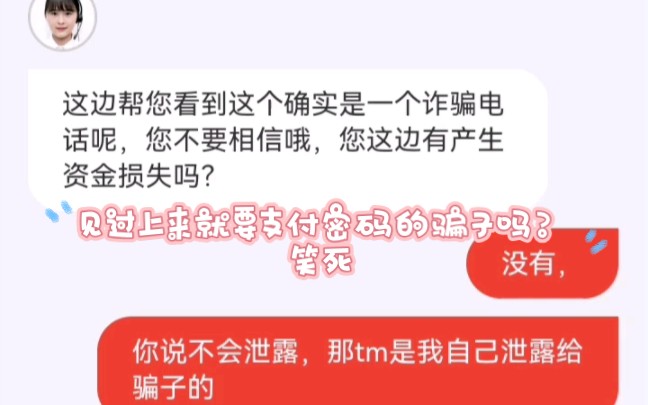 ...在京东购物就来了个诈骗电话,骗子上来就要我支付密码。好奇骗子是...