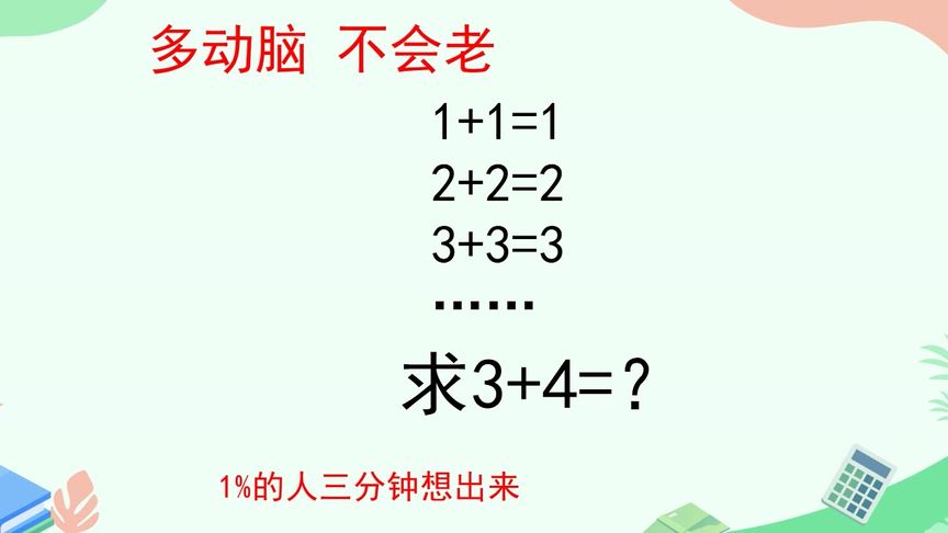 动脑题目,1+1=1,2+2=2,3+3=3,那么3+4等于几?