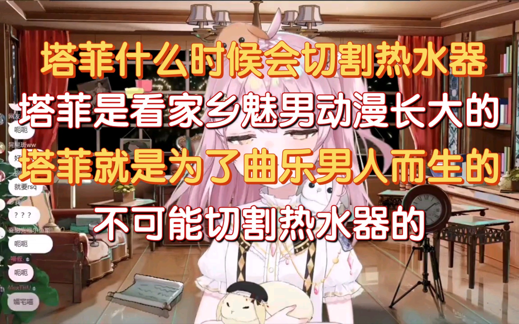 [永雏塔菲]塔菲从小就是看家乡的漫画长大的,已经恶跺了,塔菲生来就是...