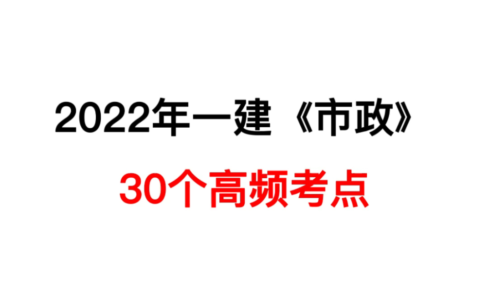 22年一建《市政》30个高频考点
