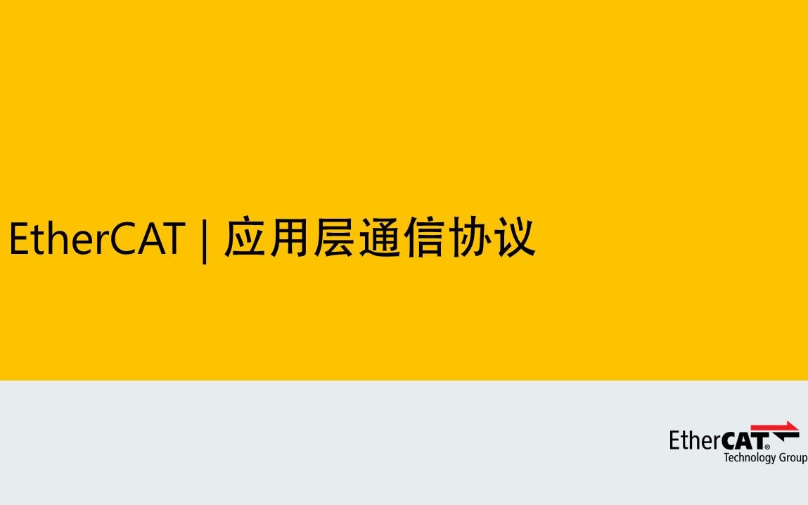 EtherCAT应用层通信协议