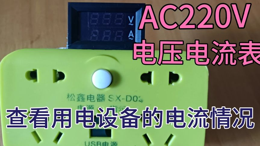 查看用电设备用电情况,自己安装一个交流电压电流表头吧接线简单