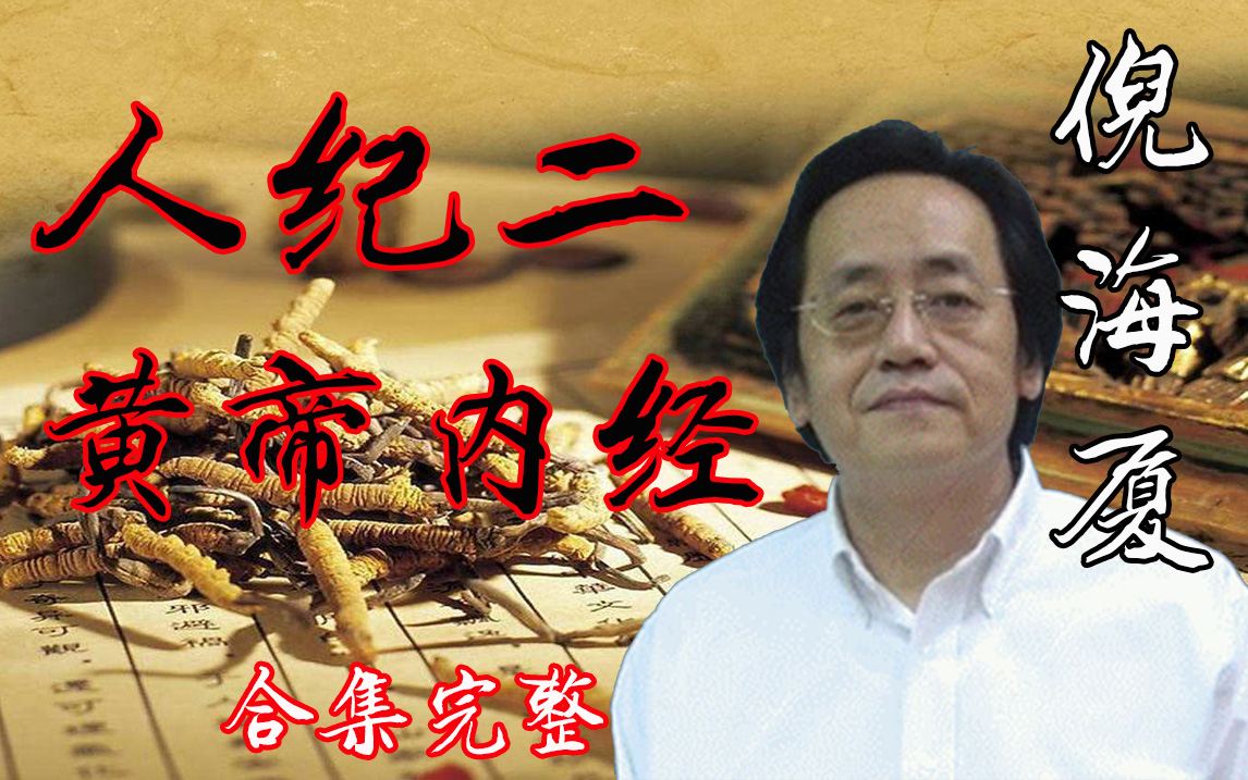 ...DVD高清完整版 中医学典籍解说视频教程 中华优秀传统文化百部...