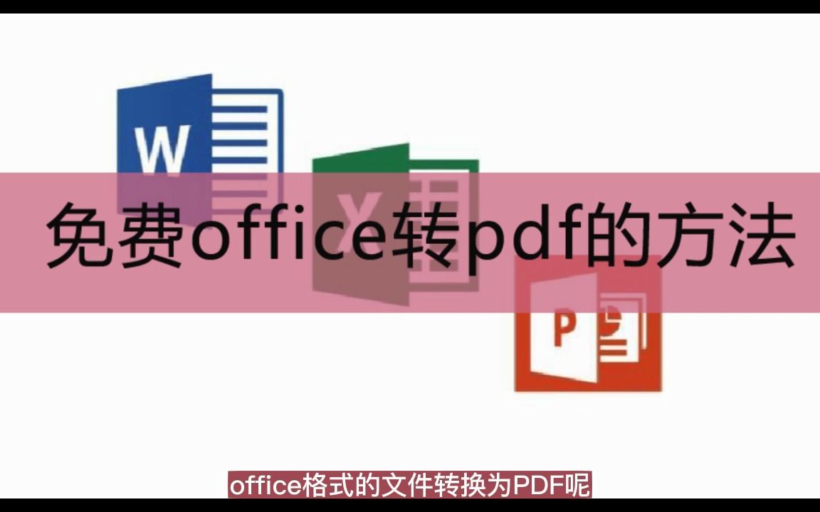 如何免费将office文件转换成pdf格式?
