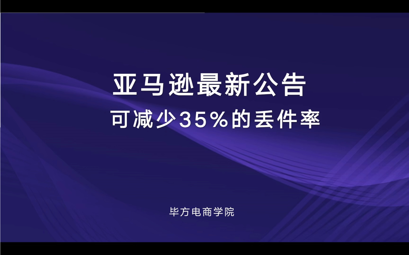 亚马逊最新公告:添加“签名确认”服务可减少35%的丢件率,自发货高...