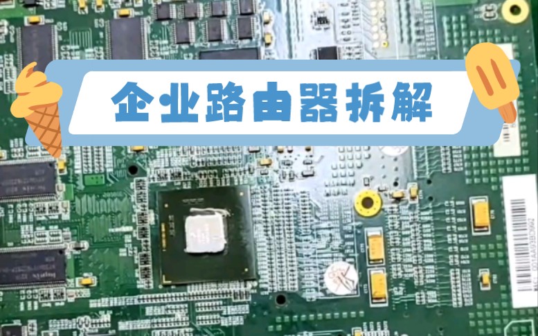 企业路由器拆解