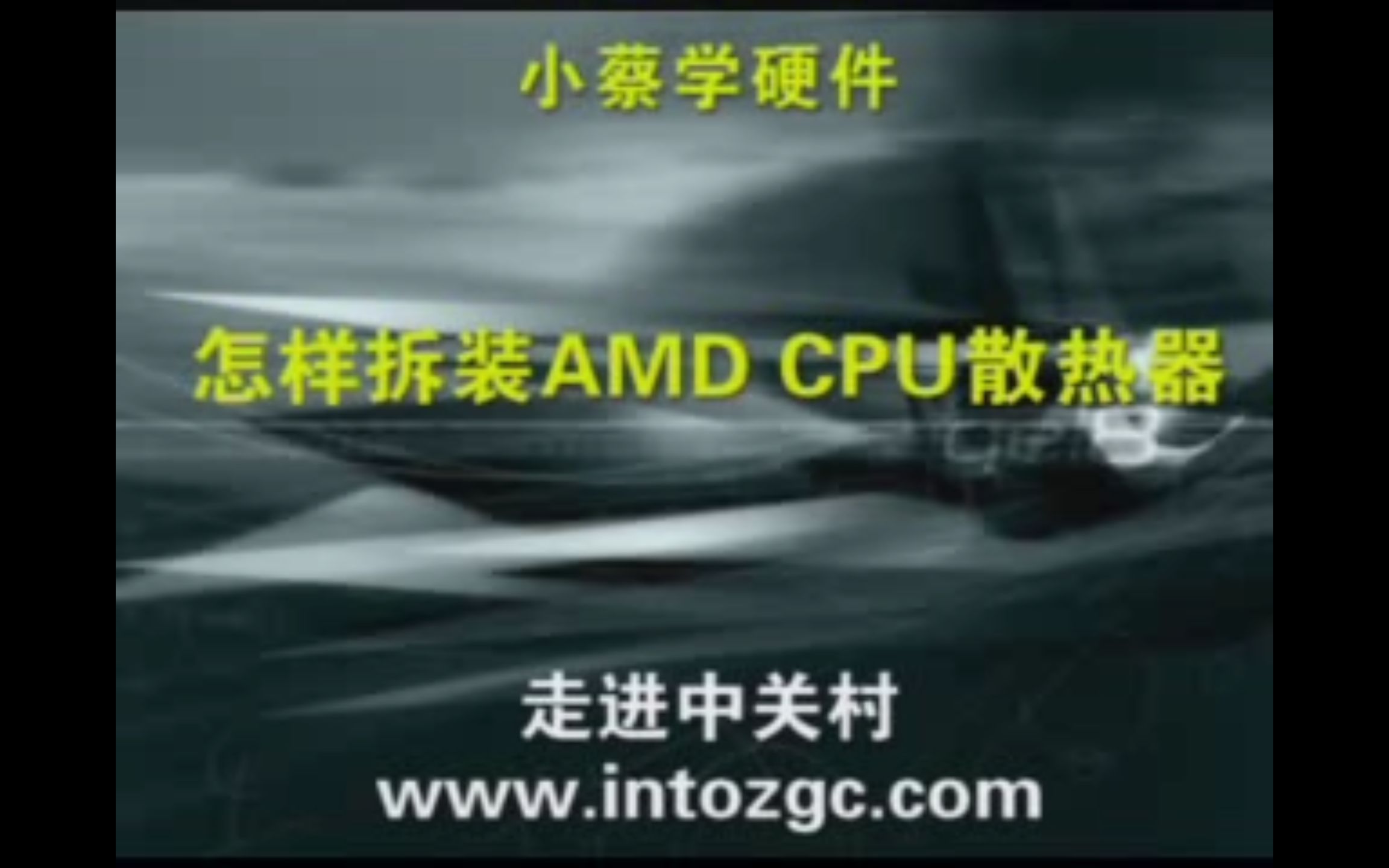 【走进中关村】小蔡学硬件:怎样拆装AMD CPU散热器