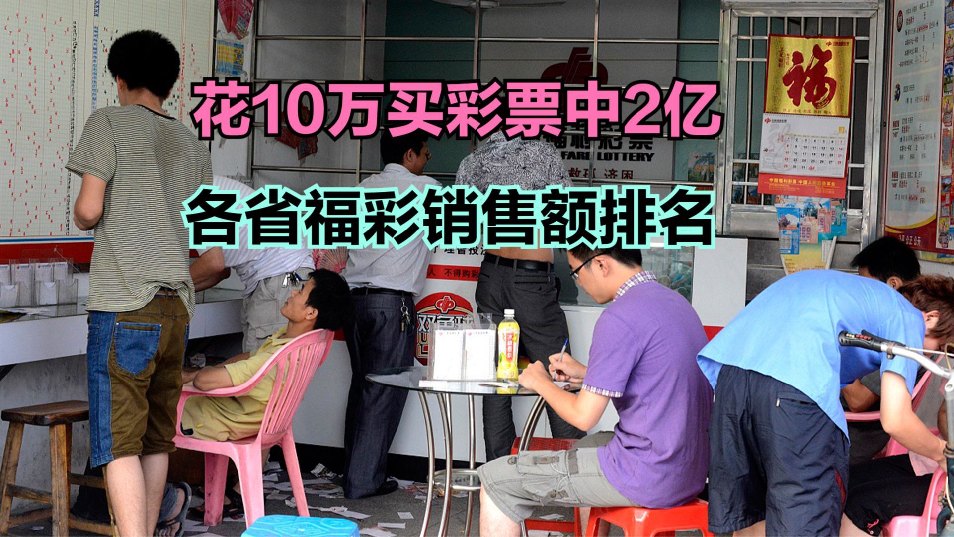 中2.2亿彩民买光一彩票店所有彩票?各省福彩销售额排名,江西第20