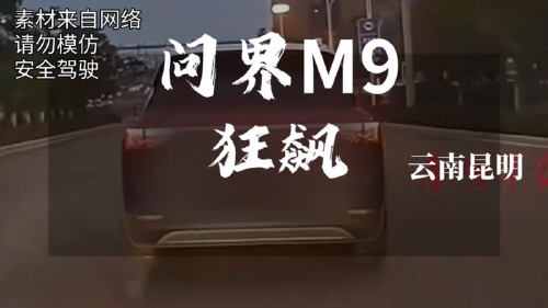 问界M9昆明街头极限飞驰!这质量真能扛住?