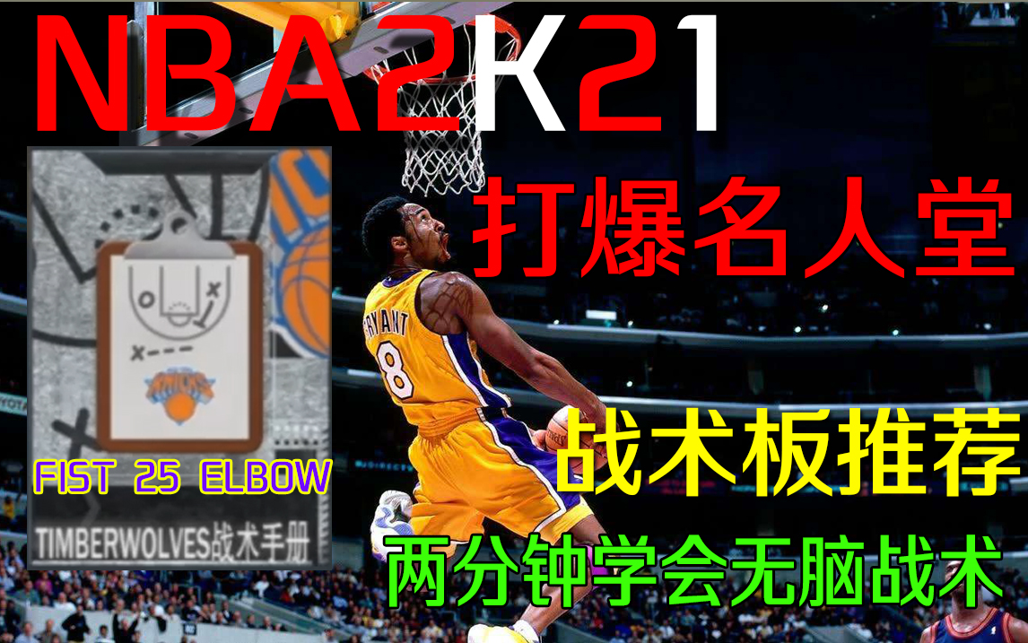 NBA2K21 战术分享 打爆名人堂电脑 二分钟教你无脑刷单机模式
