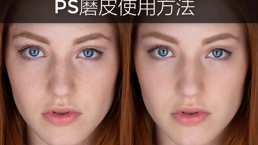 ps磨皮滤镜插件使用方法(含插件获取方法)
