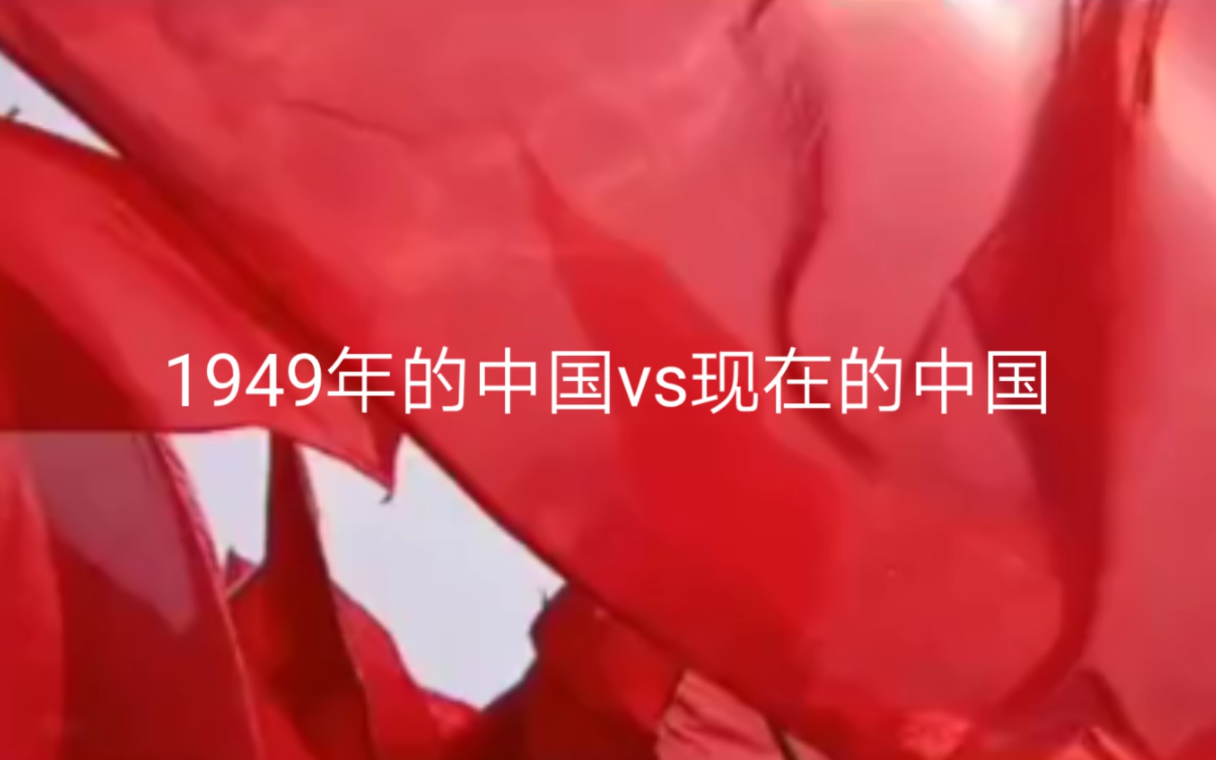 1949年的中国vs现在的中国,看看中国的变化有多大