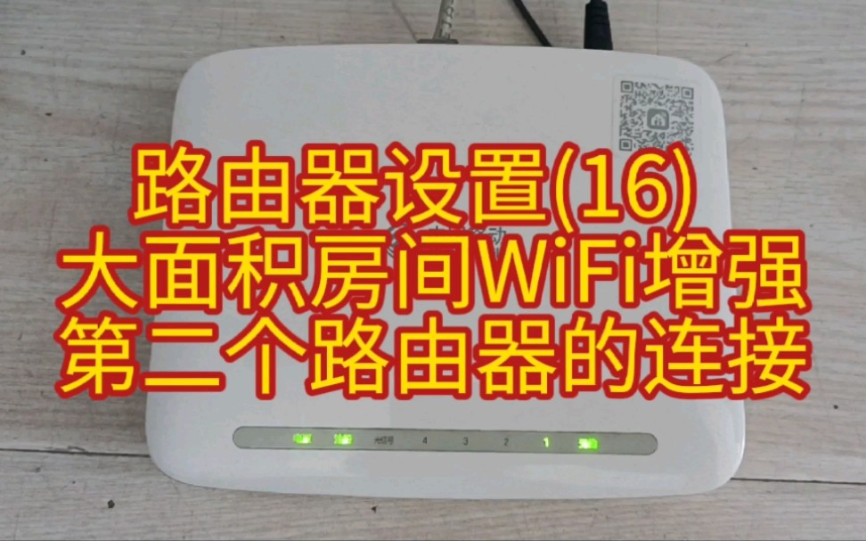 路由器设置(16) 大面积房间WiFi增强第二个路由器的连接方法