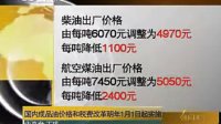 国内成品油价格和税费改革明年1月1日起实施