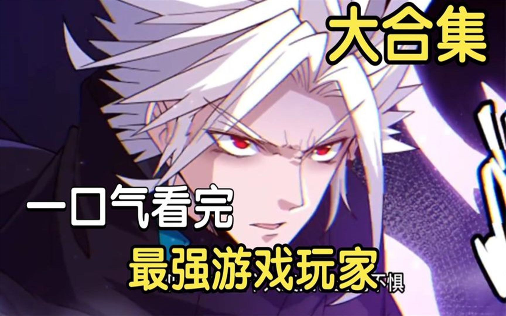 一口气看完【开局无敌】最强游戏玩家,一次看过瘾,超高人气漫画大合集