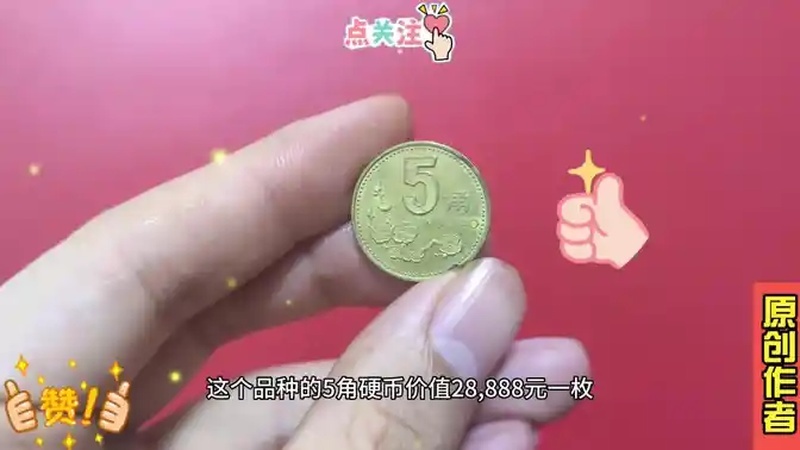 这个品种的5角硬币,价值28888元一枚,你家有么