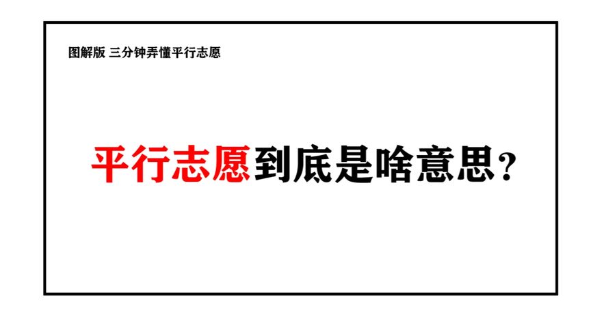 平行志愿到底是啥?这次真的能懂了!3分钟沙雕图解平行志愿