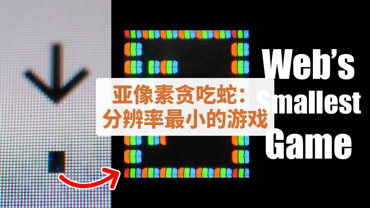 真像素游戏;亚像素贪吃蛇:分辨率最小的游戏