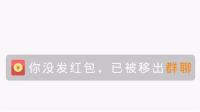 微信里面"XXX没发红包,已被移出群聊"是怎么做到的?