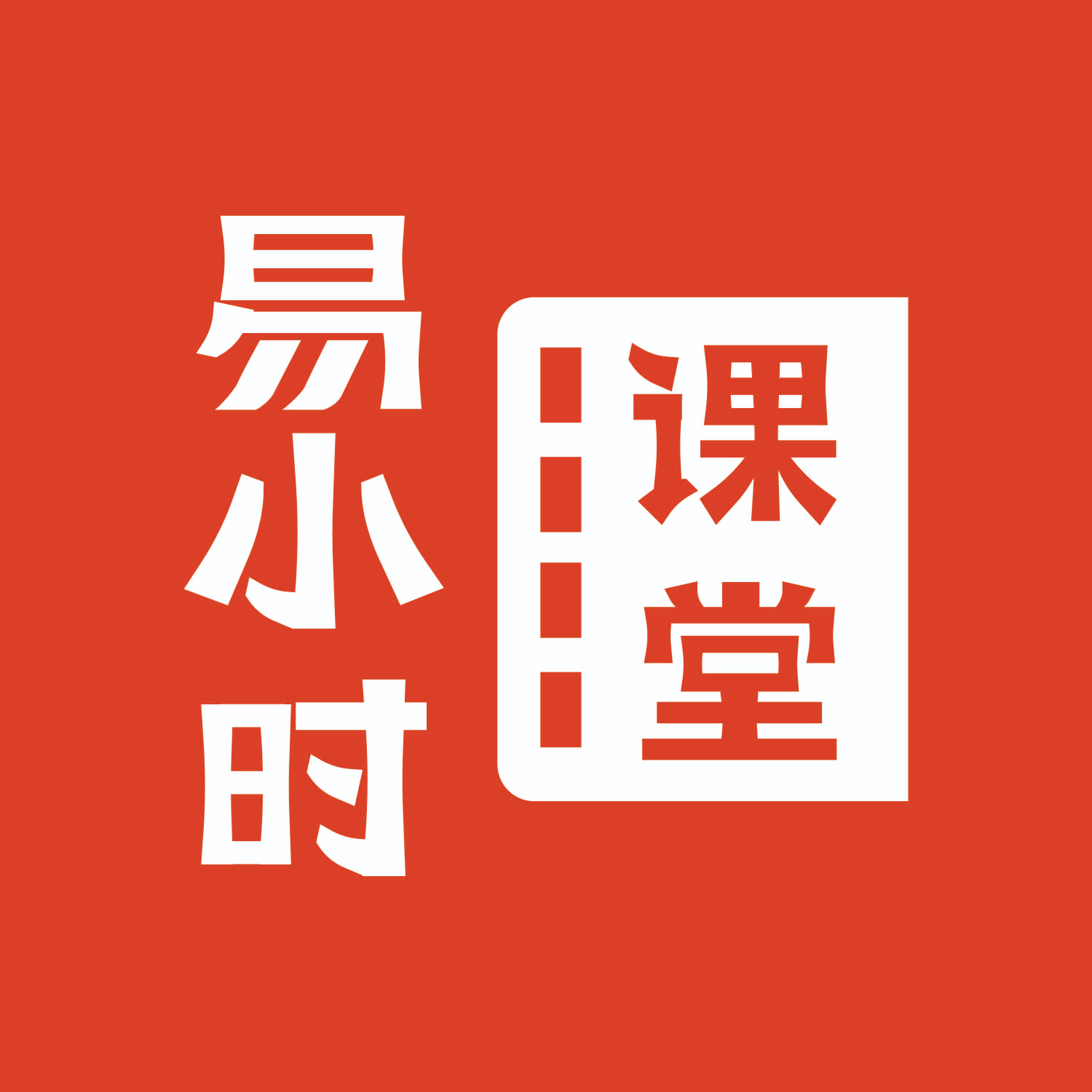 易小时课堂 