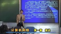 吉林大学计算机网络精品课程绪论