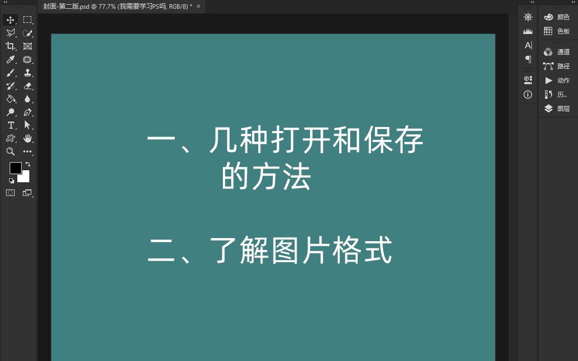 PS修图入门教程03 快速了解照片的格式和打开保存