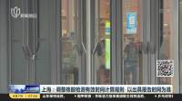 上海:调整核酸检测有效时间计算规则 以出具报告时间为准