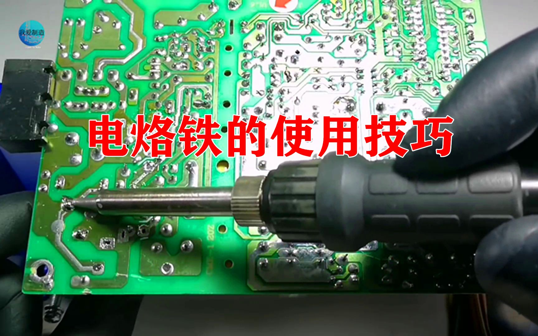 电烙铁不上锡?为什么别人的电烙铁那么好用?几分钟掌握使用技巧
