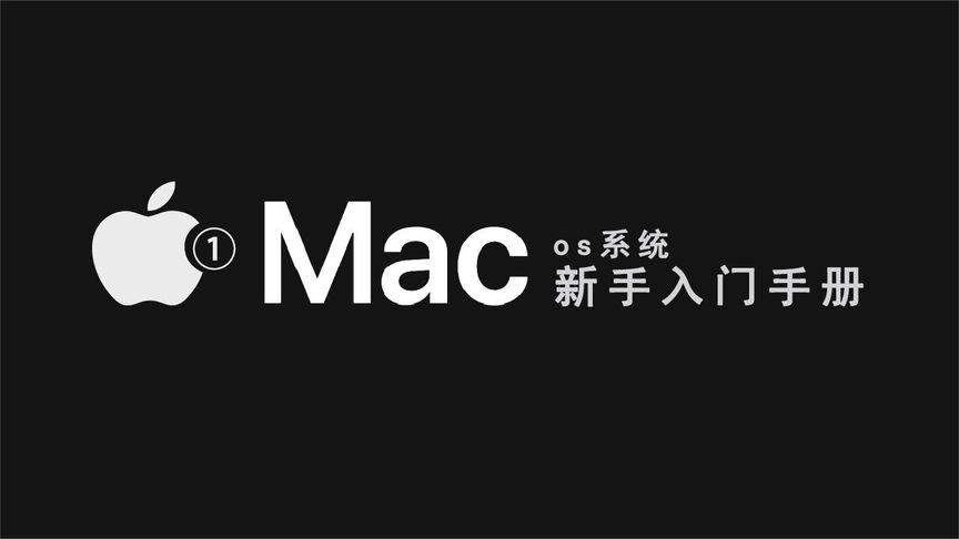 Macos苹果电脑系统新手入门手册(一)