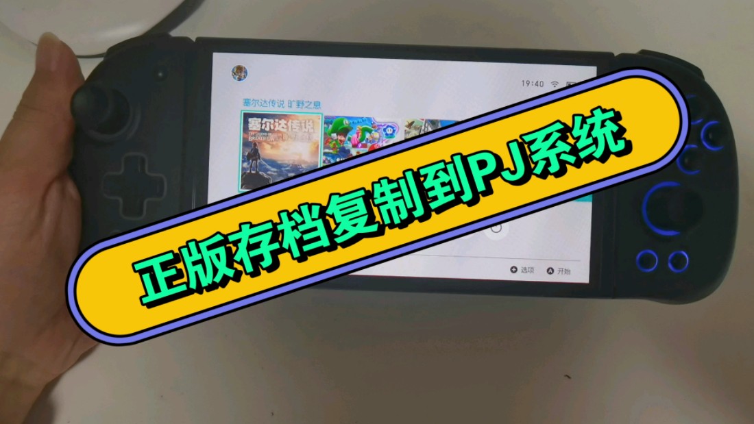 SWITCH正版系统存档如何复制到破解系统