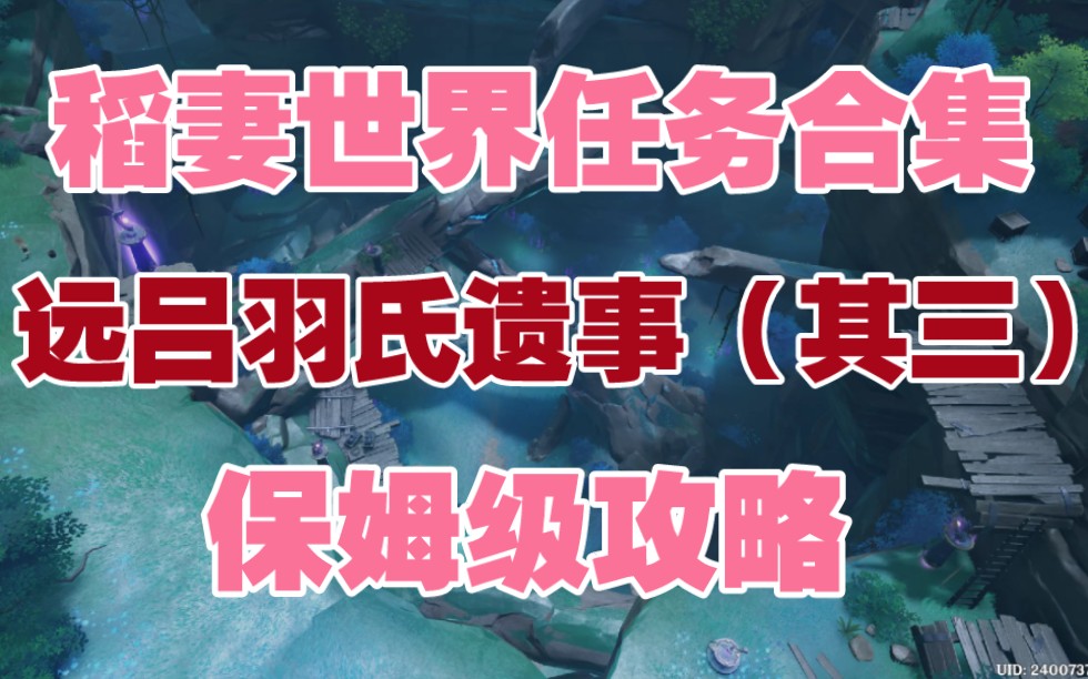 【原神】远吕羽氏遗事(其三)稻妻世界任务合集/保姆级攻略