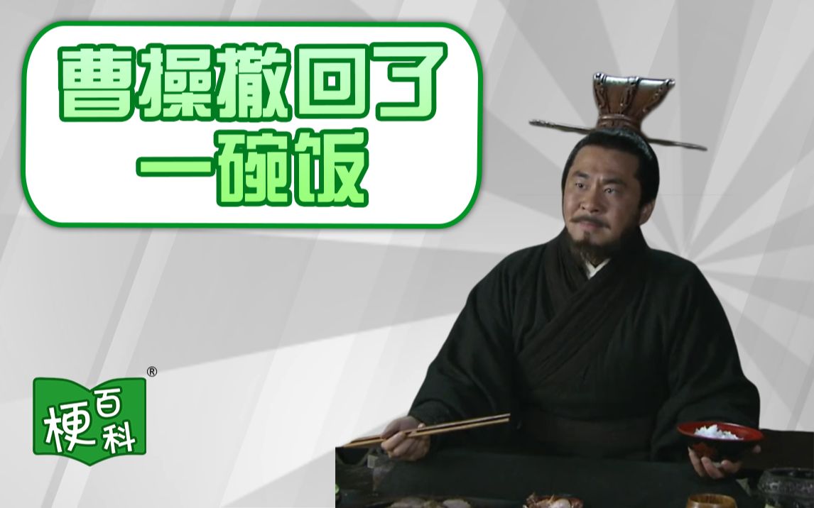 【梗百科】曹操撤回了一碗饭是啥梗?曹操盖饭是什么餐品?