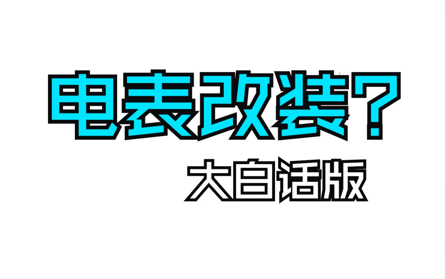 【高中物理干题侠】电表改装都干了啥?