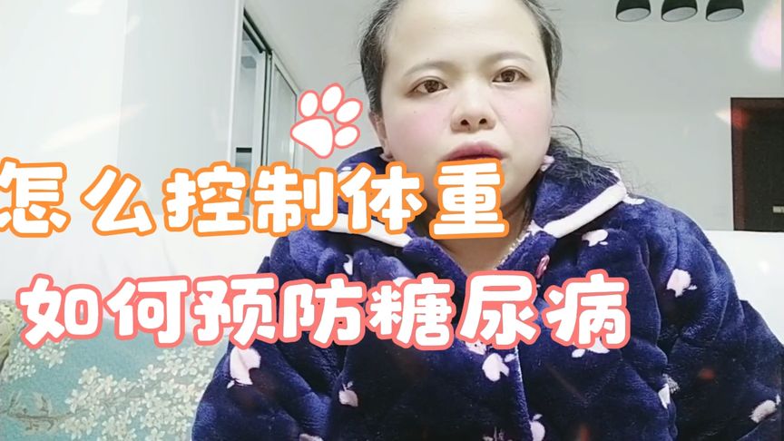 分享一下孕期如何控制体重,如何健康减肥
