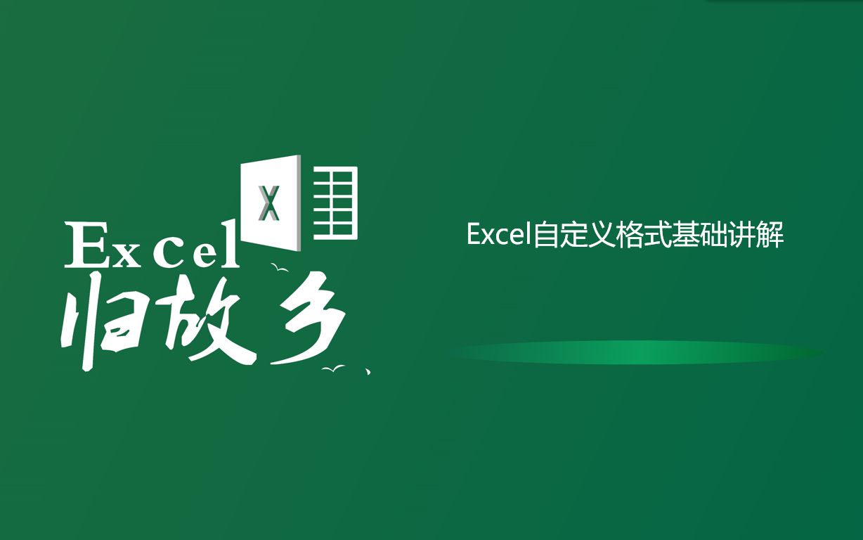 Excel技巧:自定义格式基础知识讲解