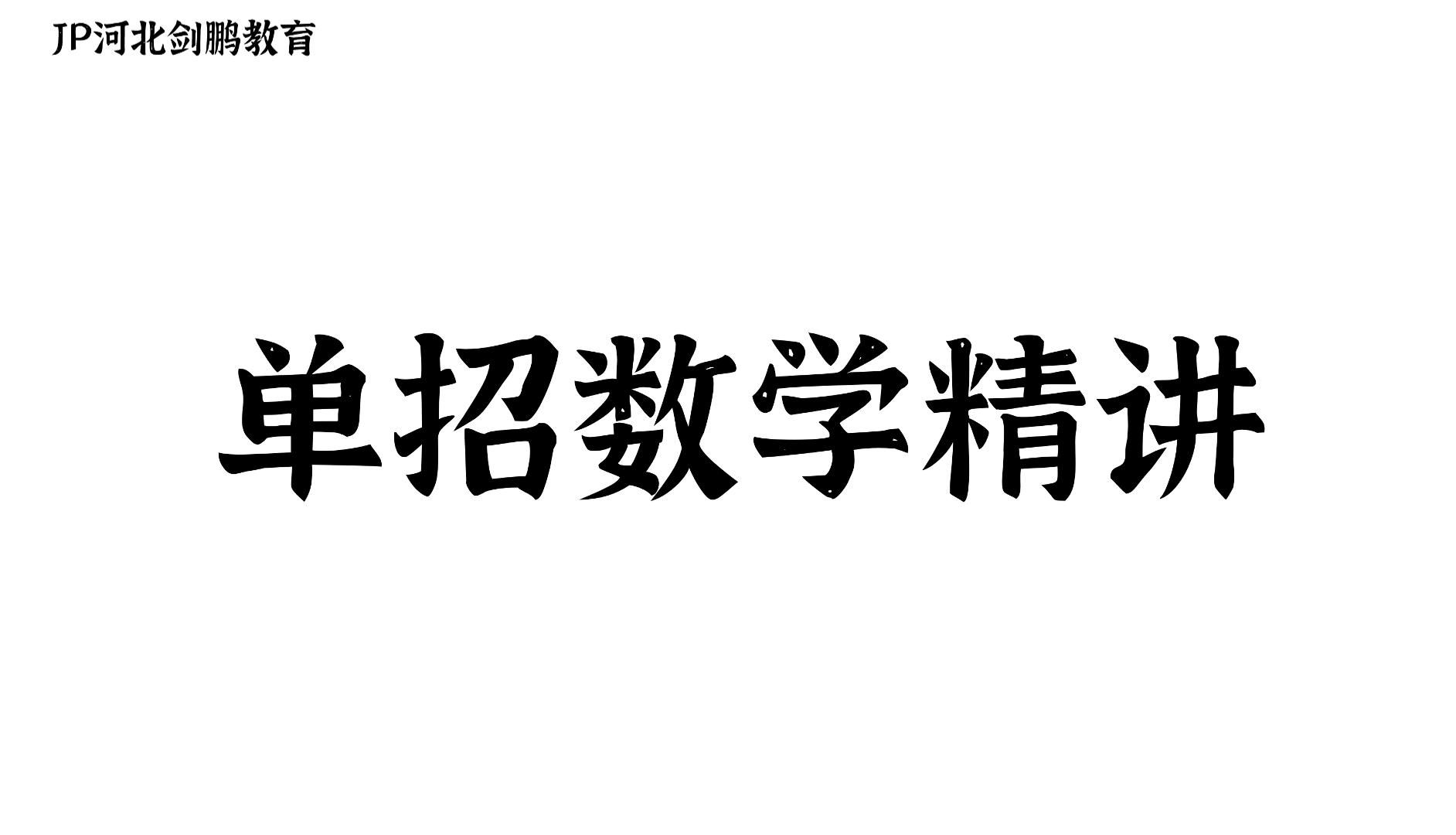 河北单招数学精讲五十五(知识点题型讲解)