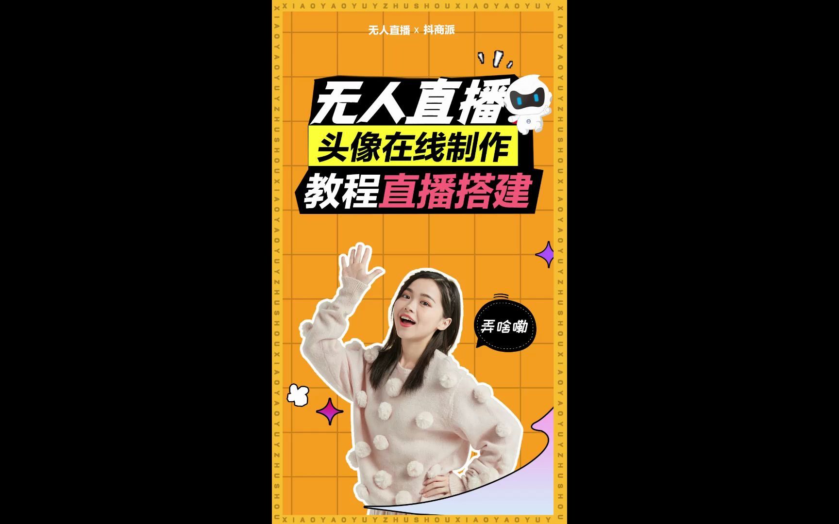 逍遥语音助手无人直播搭建24小时在线头像制作直播间搭建抖商派无人...