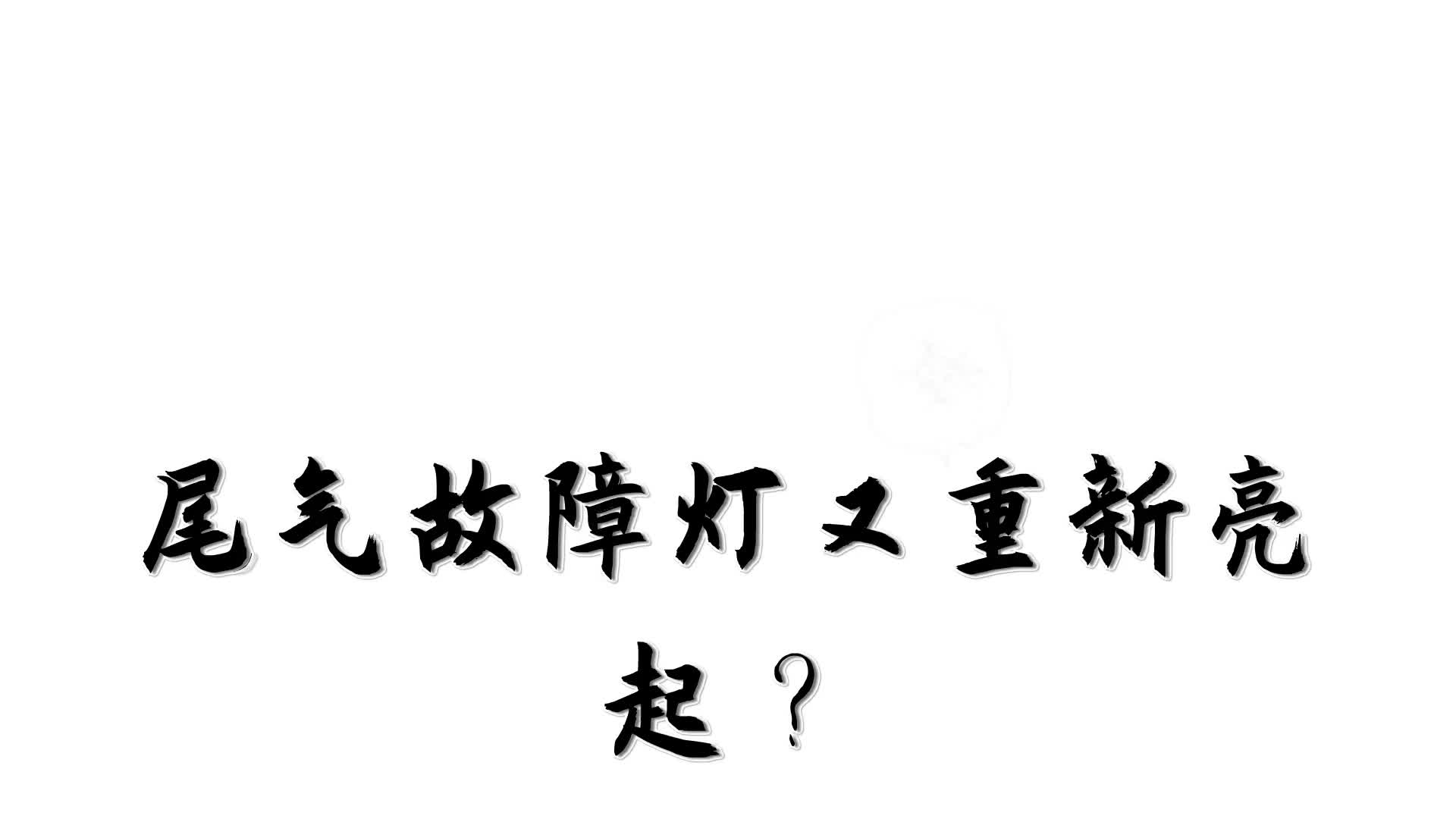 发动机故障灯亮,报氧传感器故障,更换氧传感器还是亮灯的原因