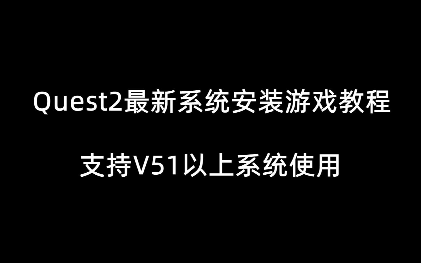 quest2 最新游戏安装教程 支持v51 v53最新系统安装游戏 游戏怎么安装...
