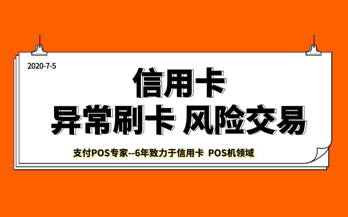 信用卡的异常刷卡和风险交易