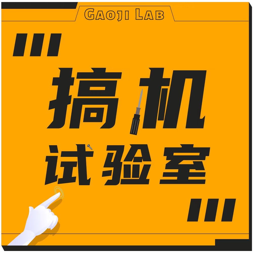 搞机试验室 