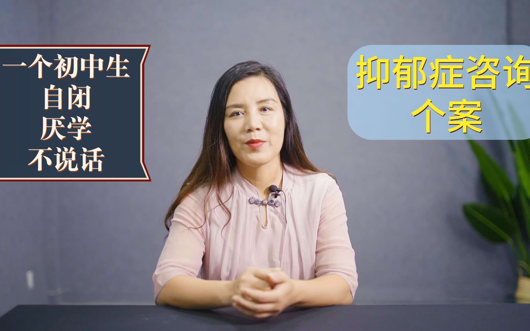 一个初二男生,父母离异,厌学、自闭、抑郁症,心理治疗案例分享