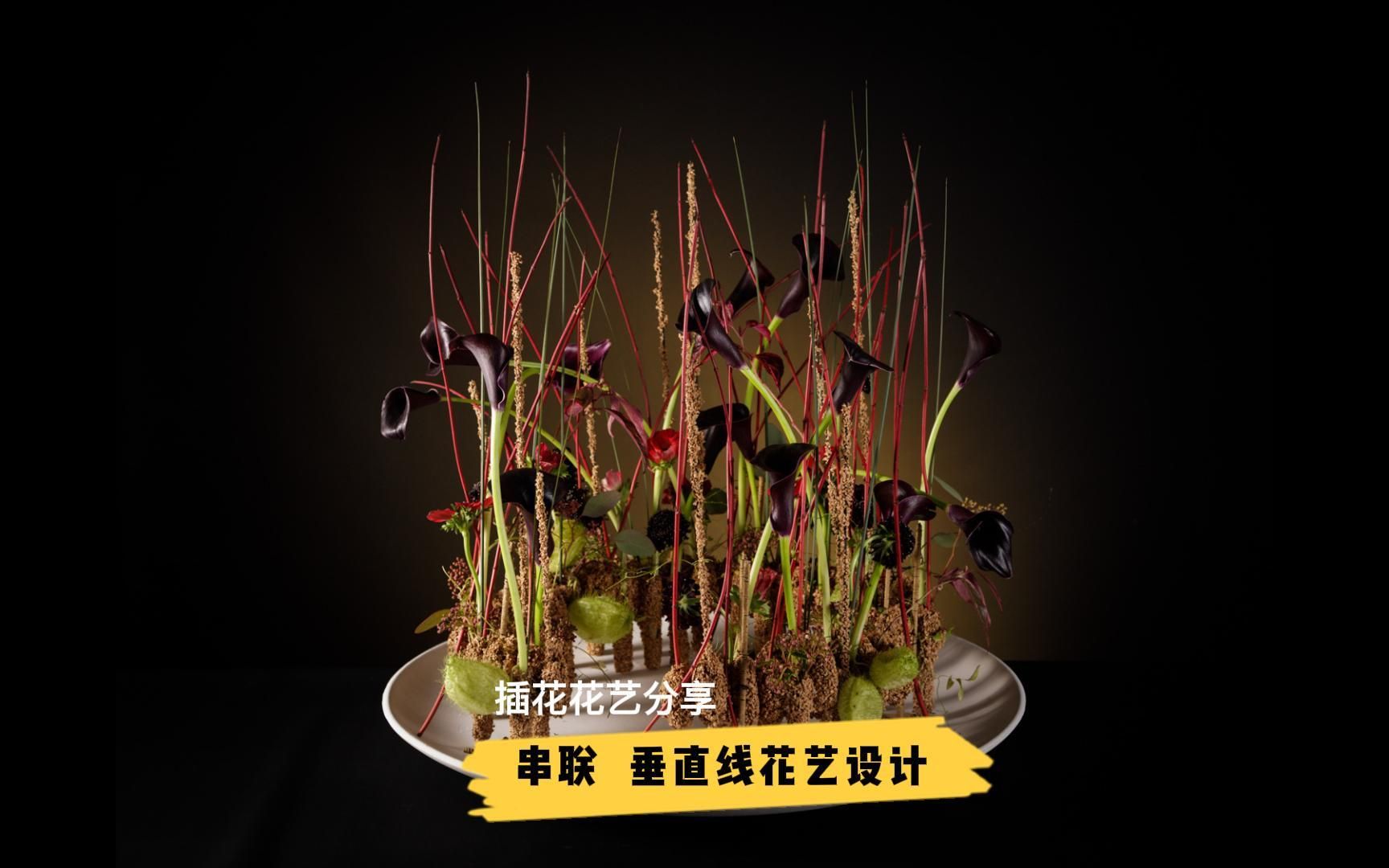 串联 垂直线花艺设计
