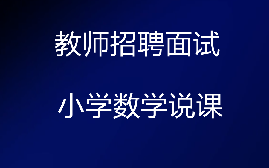 2023教师招聘面试-小学数学说课