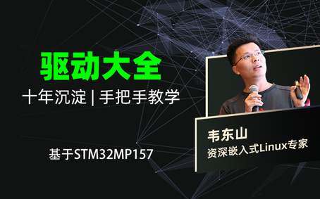 嵌入式Linux全新系列教程之驱动大全(基于STM32MP157开发板)