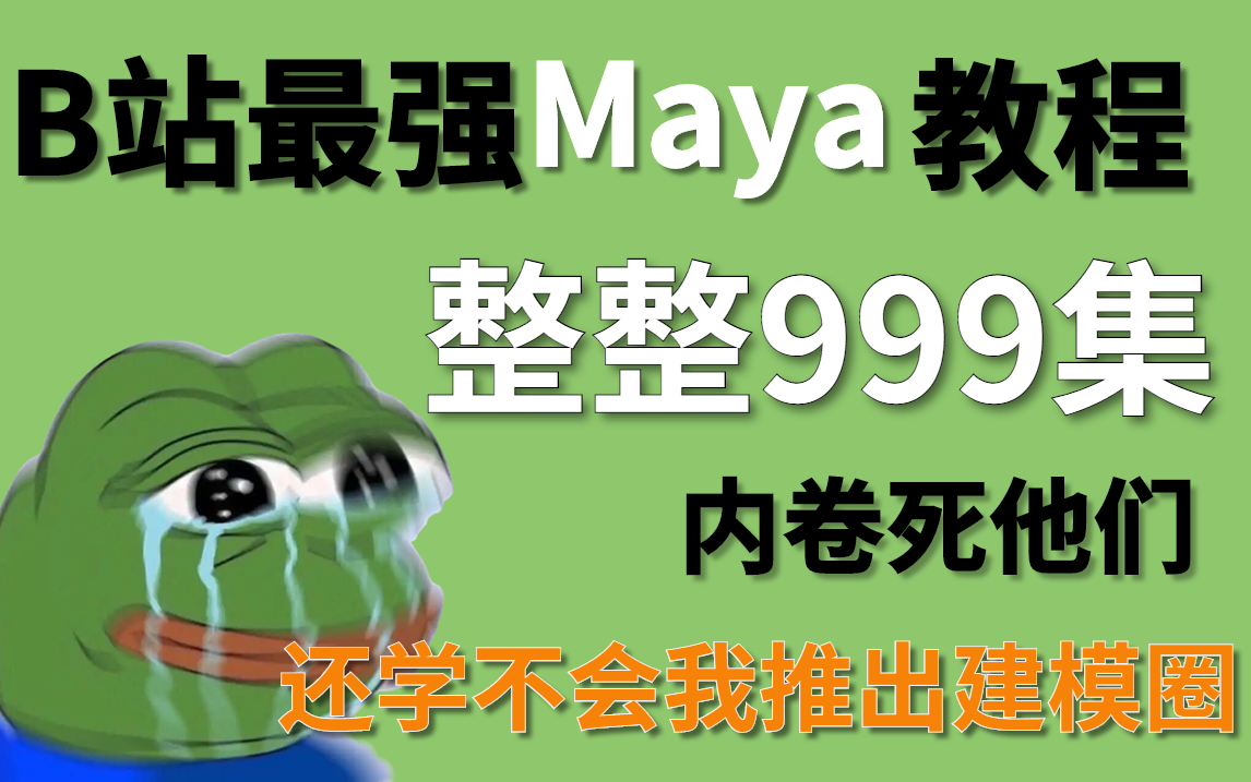 【Maya全套教程】目前B站最完整的maya建模教程,从软件基础开始...