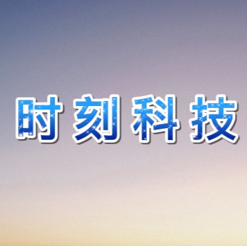时刻科技 