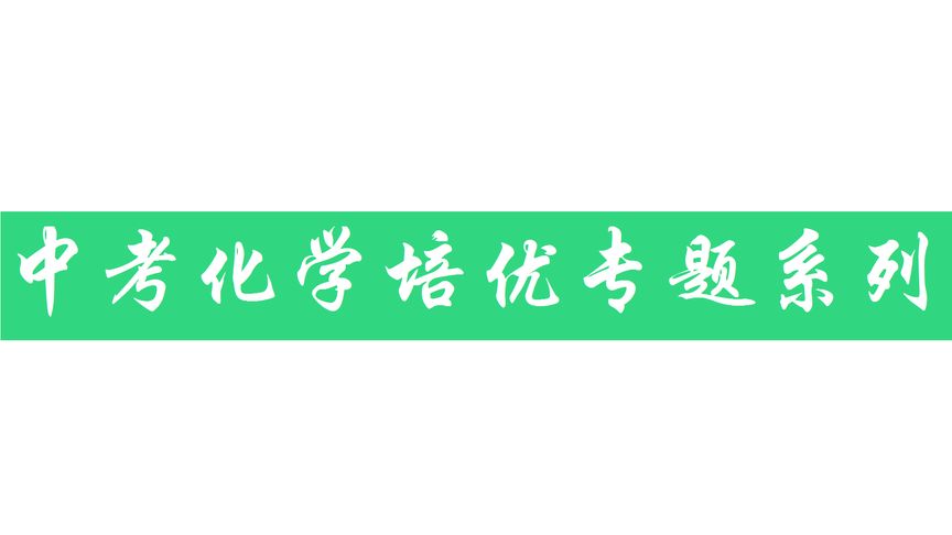 中考化学培优专题系列:4、化学计算常用方法——读图题