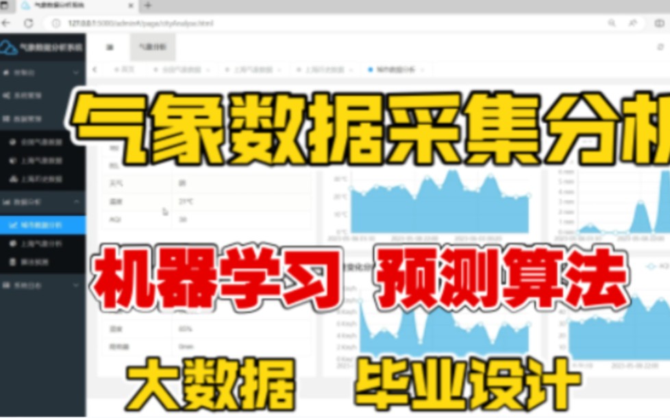 Python机器学习气象数据采集分析可视化系统+算法预测 大数据 毕业...
